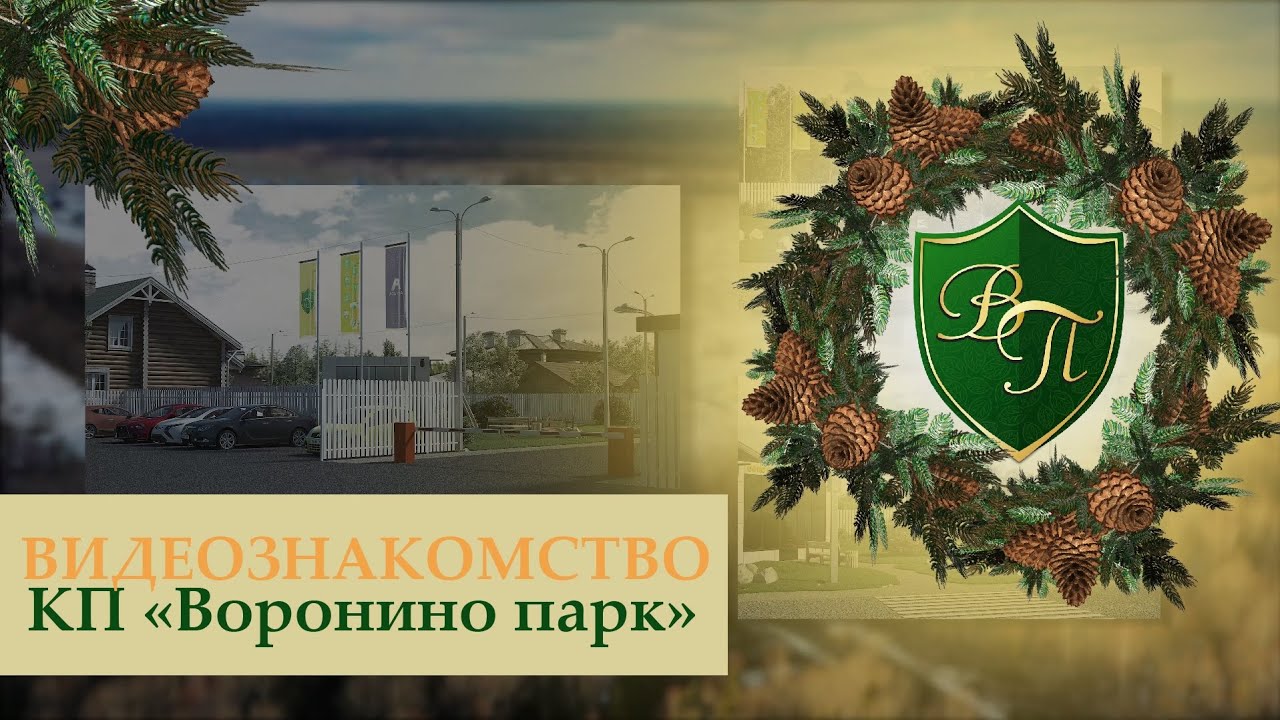 КП Воронино парк | ПОЛНЫЙ ОБЗОР | СТАРТ ПРОДАЖ