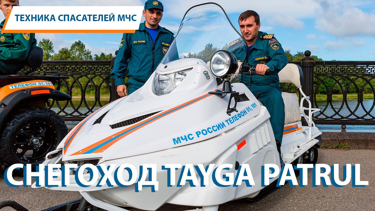 ТЕХНИКА СПАСАТЕЛЕЙ МЧС: снегоход TAYGA PATRUL
