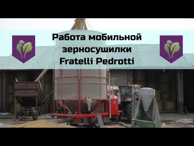 Работа мобильной зерносушилки Fratelli Pedrotti