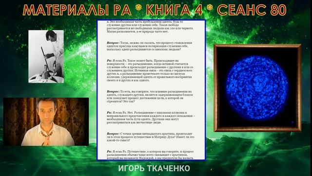 Материалы Ра (Закон Одного) Сеанс 80.mp4