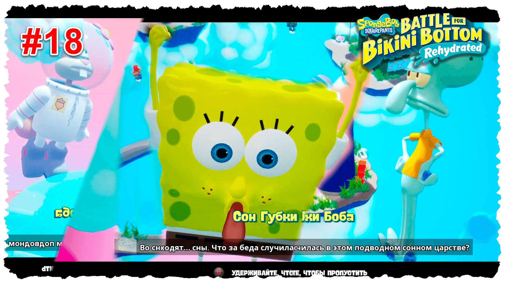 Губка Боб #18 Сон Бубки Гоба. Часть 1