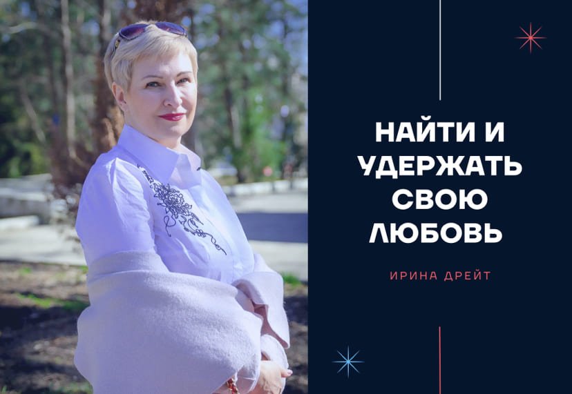 Удержать свою любовь. Мысли после консультации