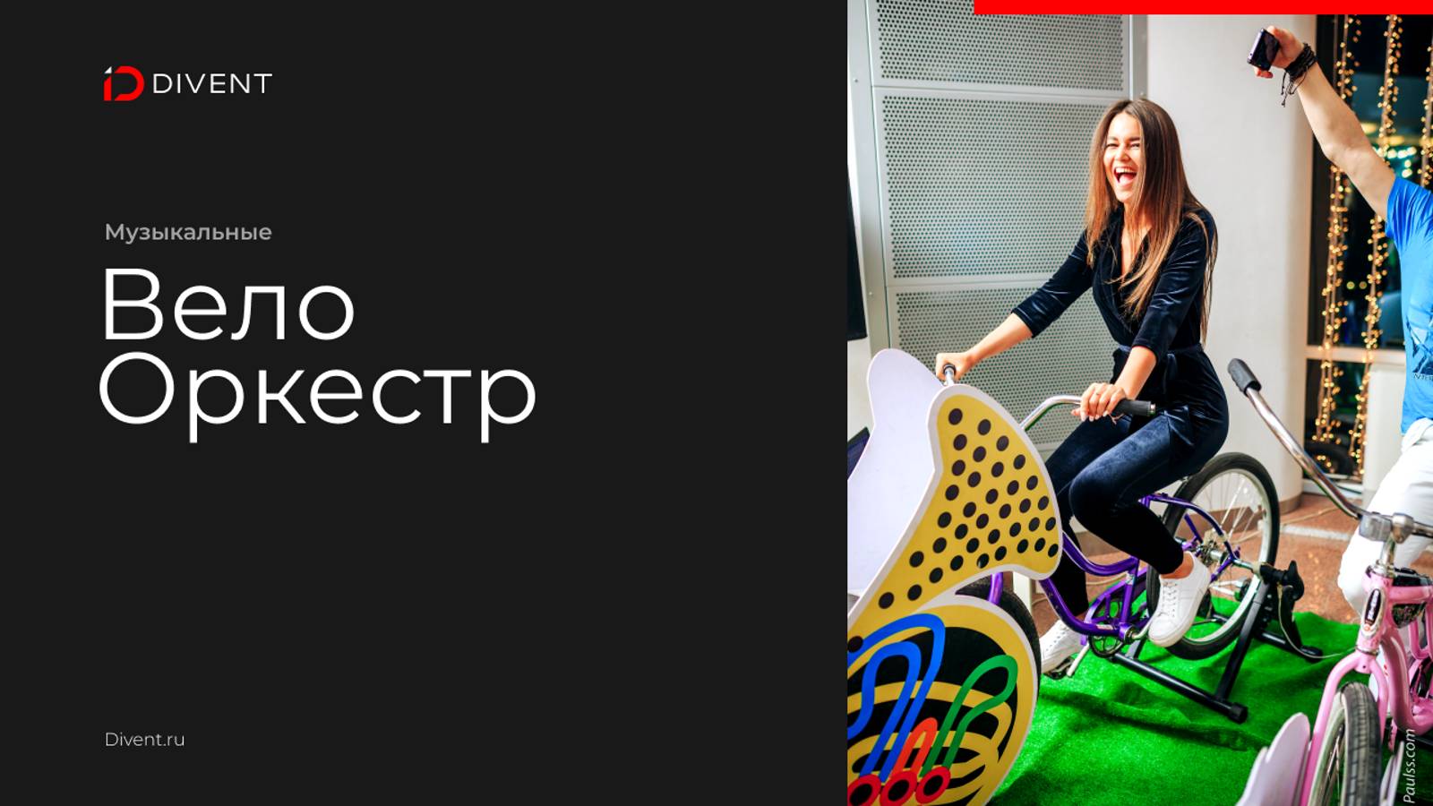 ВелоОркестр