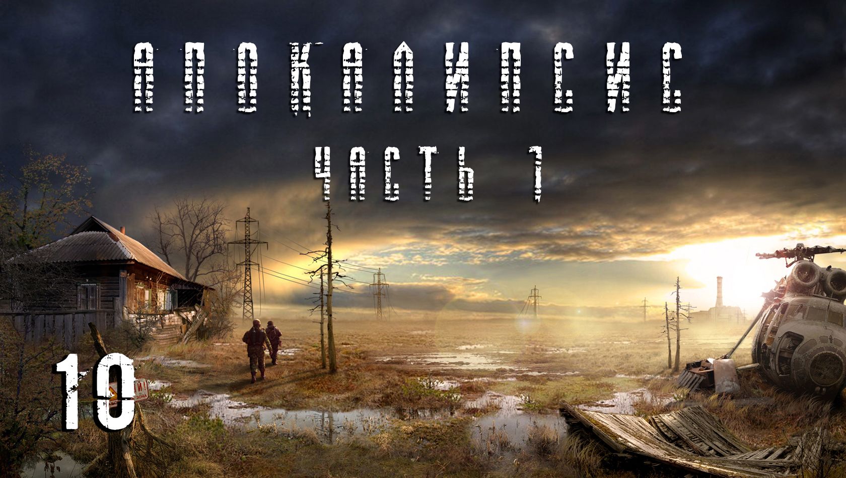 S.T.A.L.K.E.R. Апокалипсис OGSR Engine. #10.