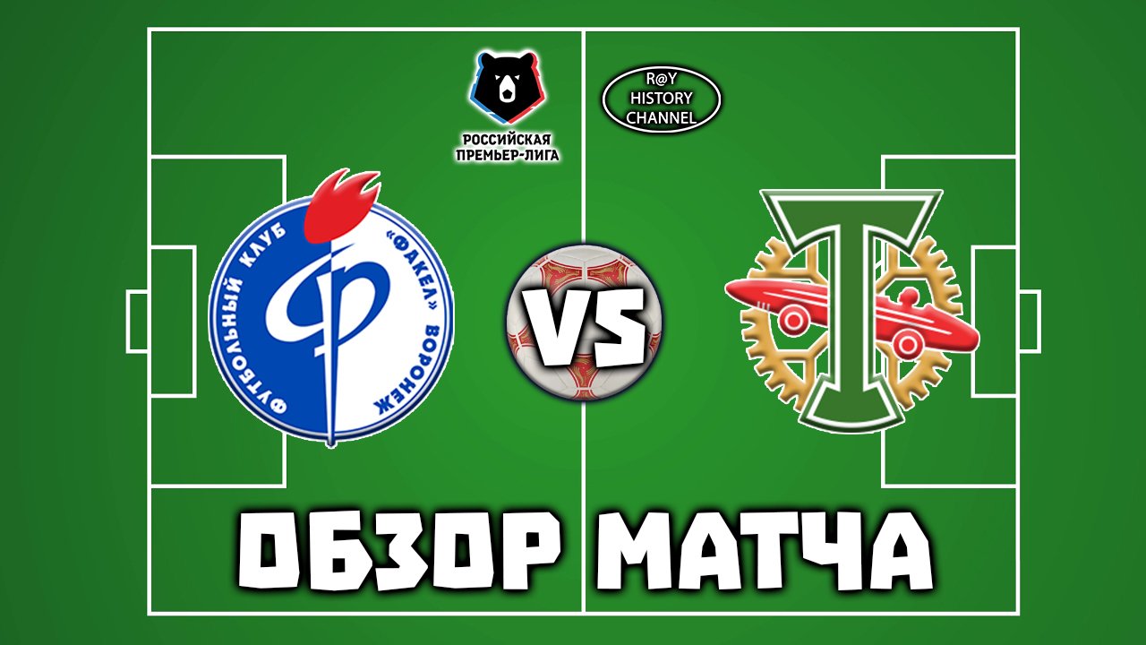 Факел (Воронеж) - Торпедо (Москва) | ОБЗОР МАТЧА