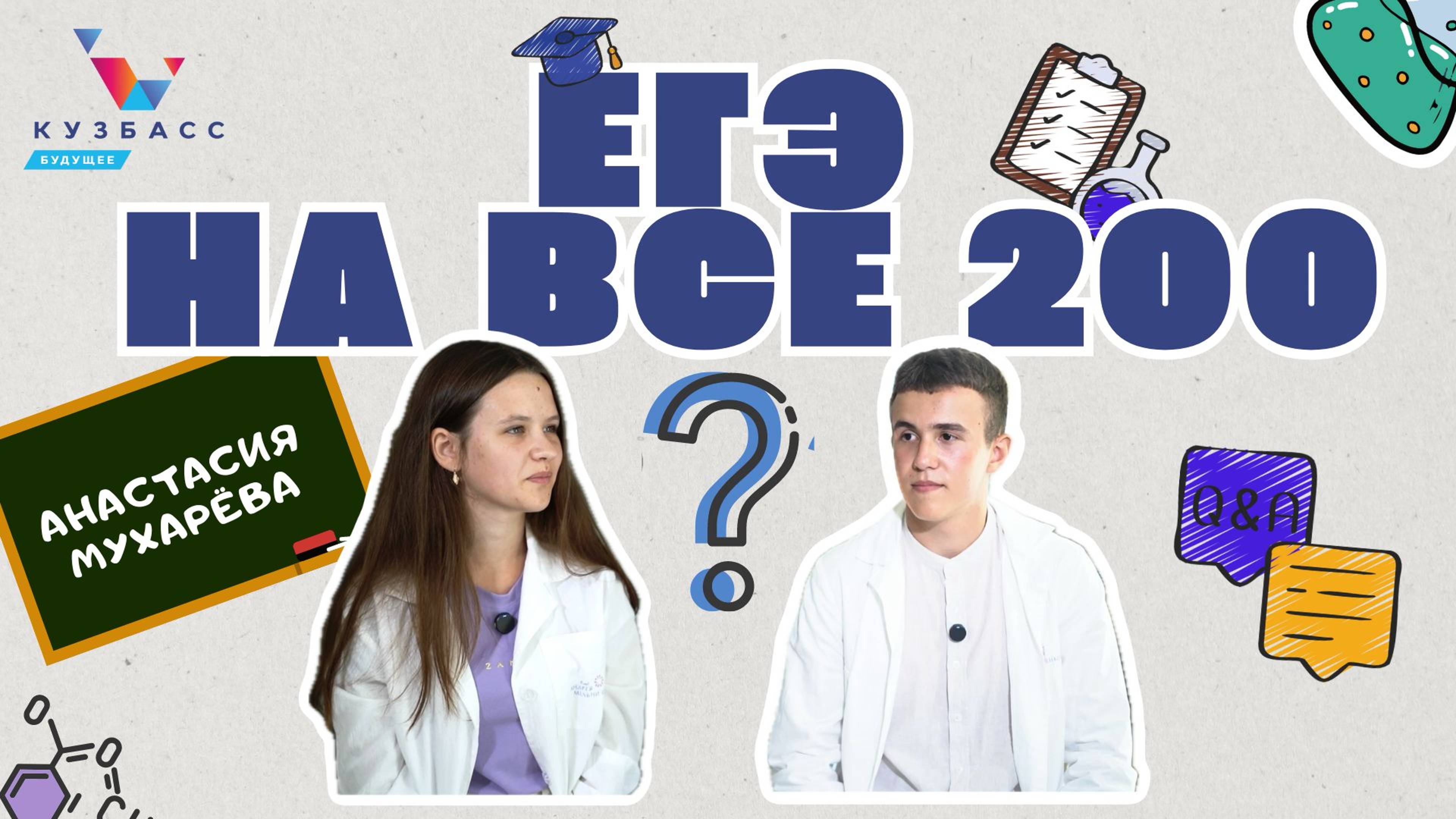 Интервью с двухсотбалльницей из Кузбасса – Анастасия Мухарева
