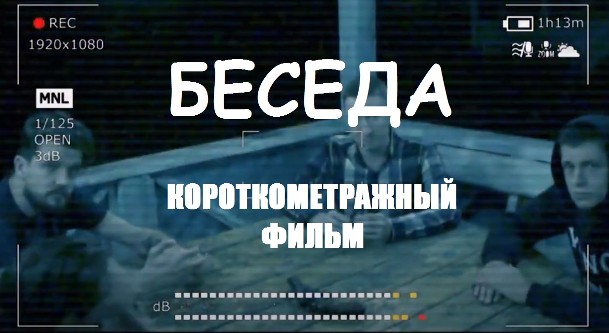 БЕСЕДА Short Кино