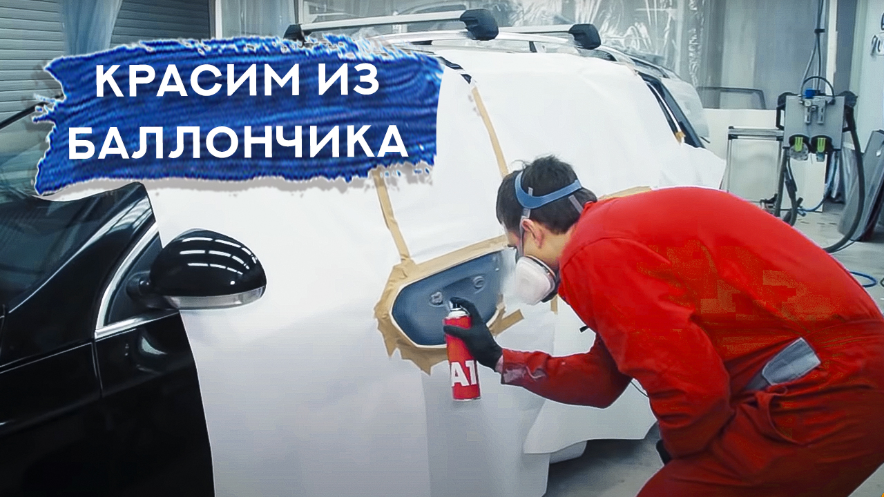Как красить авто БАЛЛОНЧИКОМ
