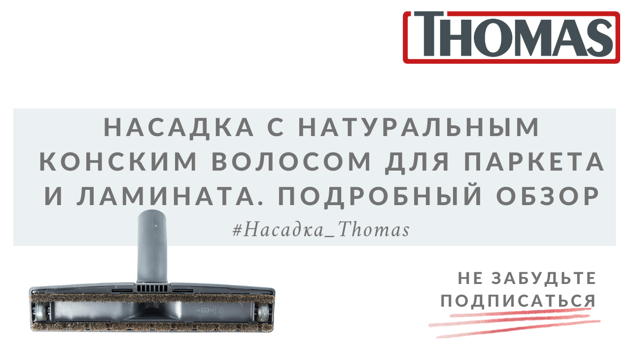 Насадка Thomas для сухой чистки паркета и ламината. Обзор