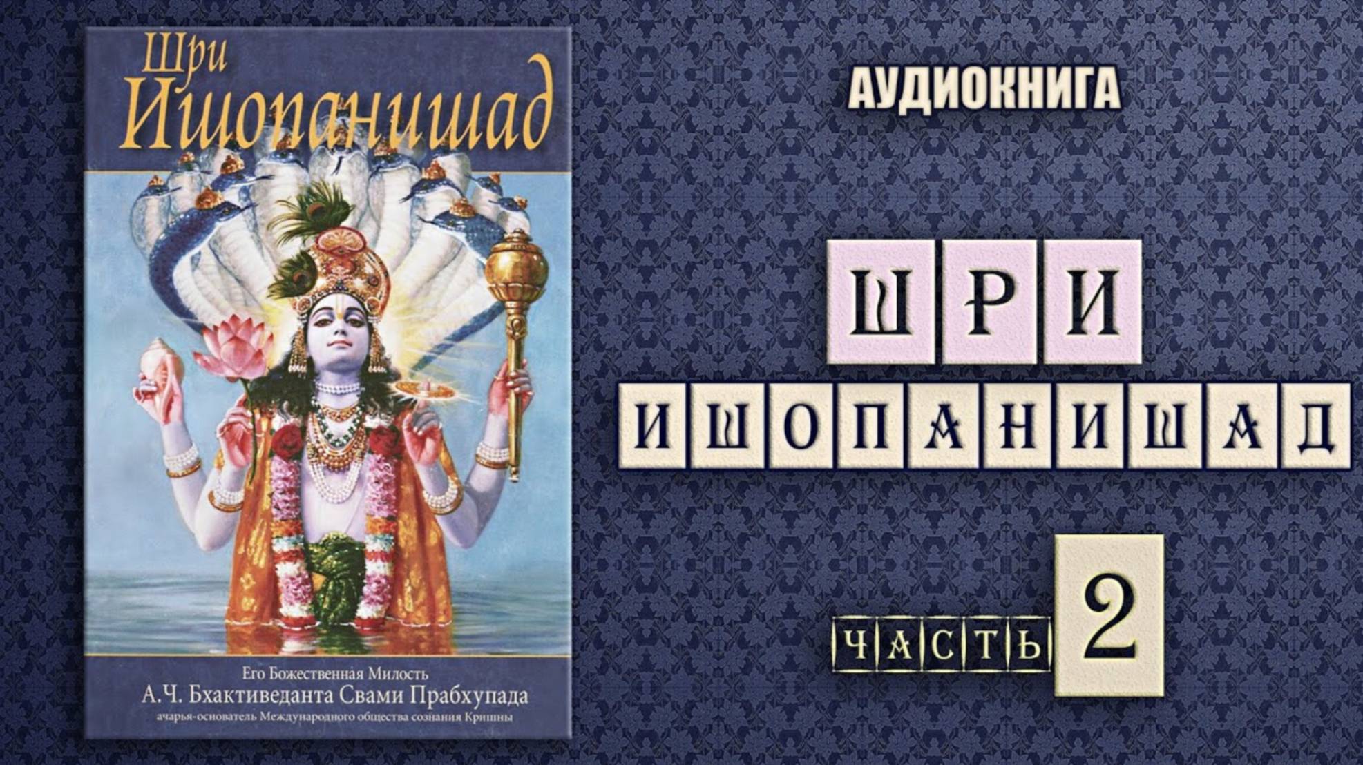 ШРИ ИШОПАНИШАД • Часть 2 | Шрила Прабхупада | Аудиокнига