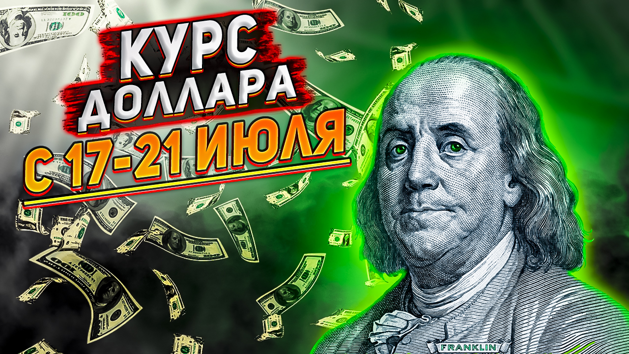 Курс доллара на сегодня. Прогноз курса доллара с 17-21 июля 2023. На сколько ЦБ поднимет ставку?