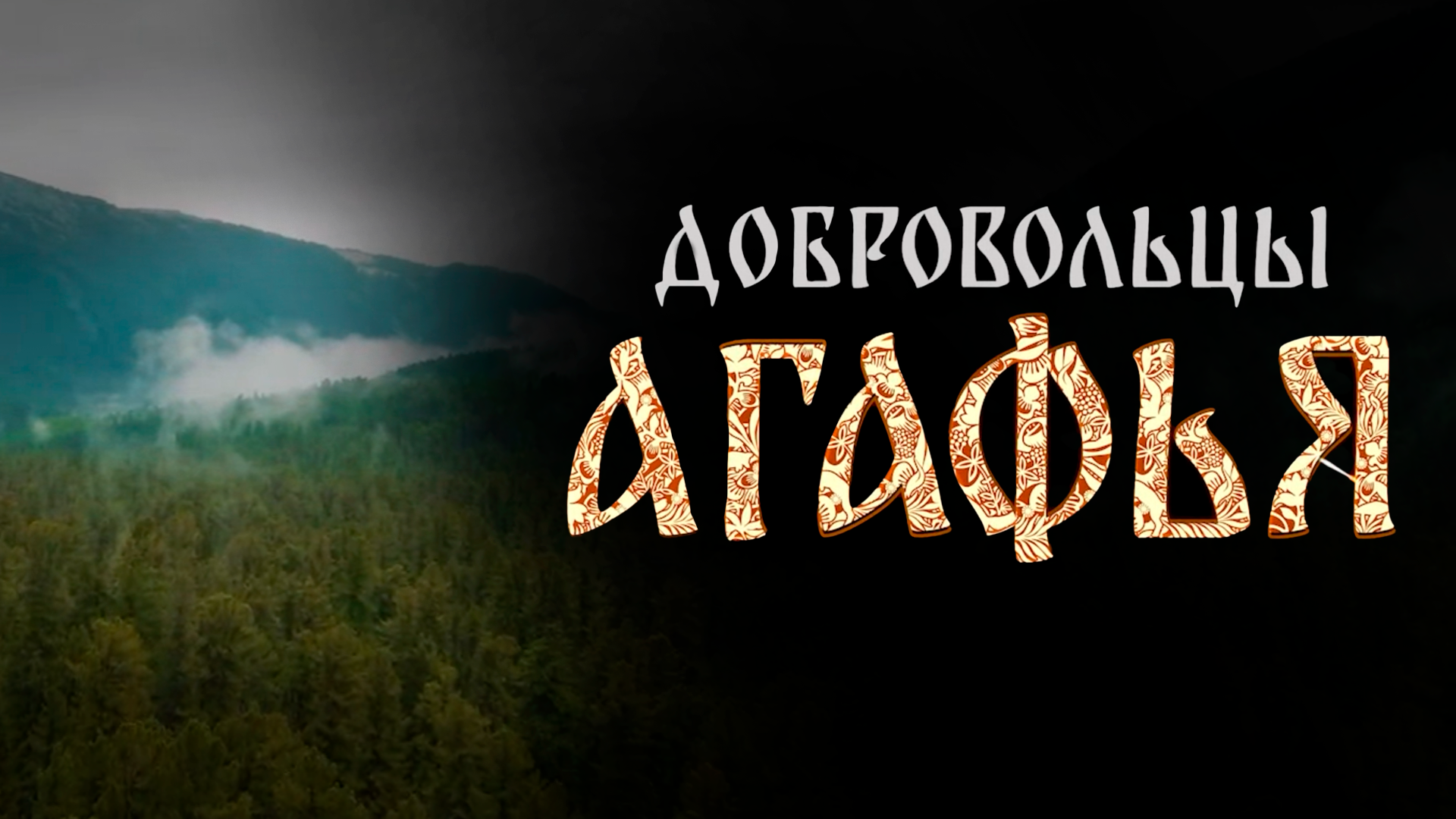 ДОБРОВОЛЬЦЫ. АГАФЬЯ - ТРЕЙЛЕР