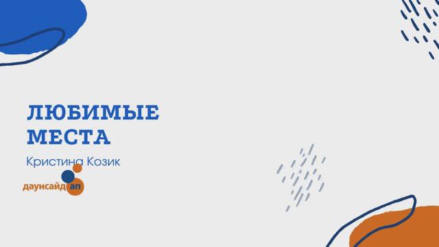 Любимые места в Москве. Кристина Козик