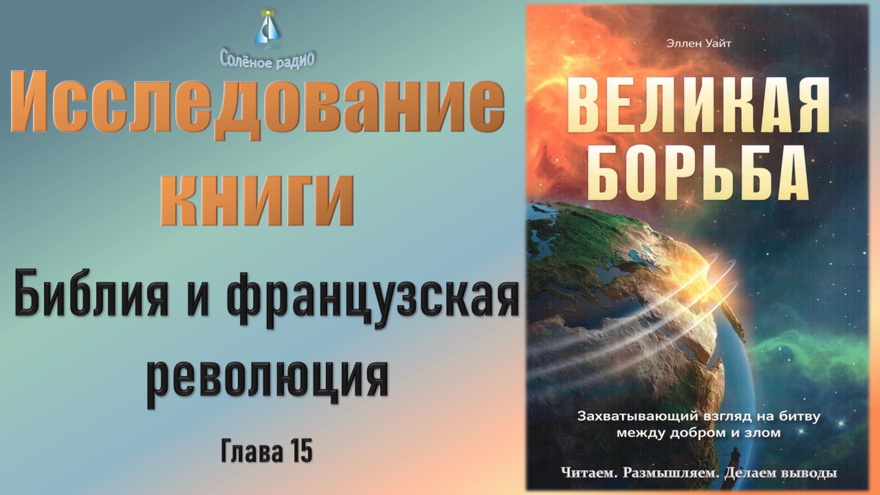 #13 Библия и французская революция. Исследование книги Э. Уайт "Великая борьба" (13.01.2024)