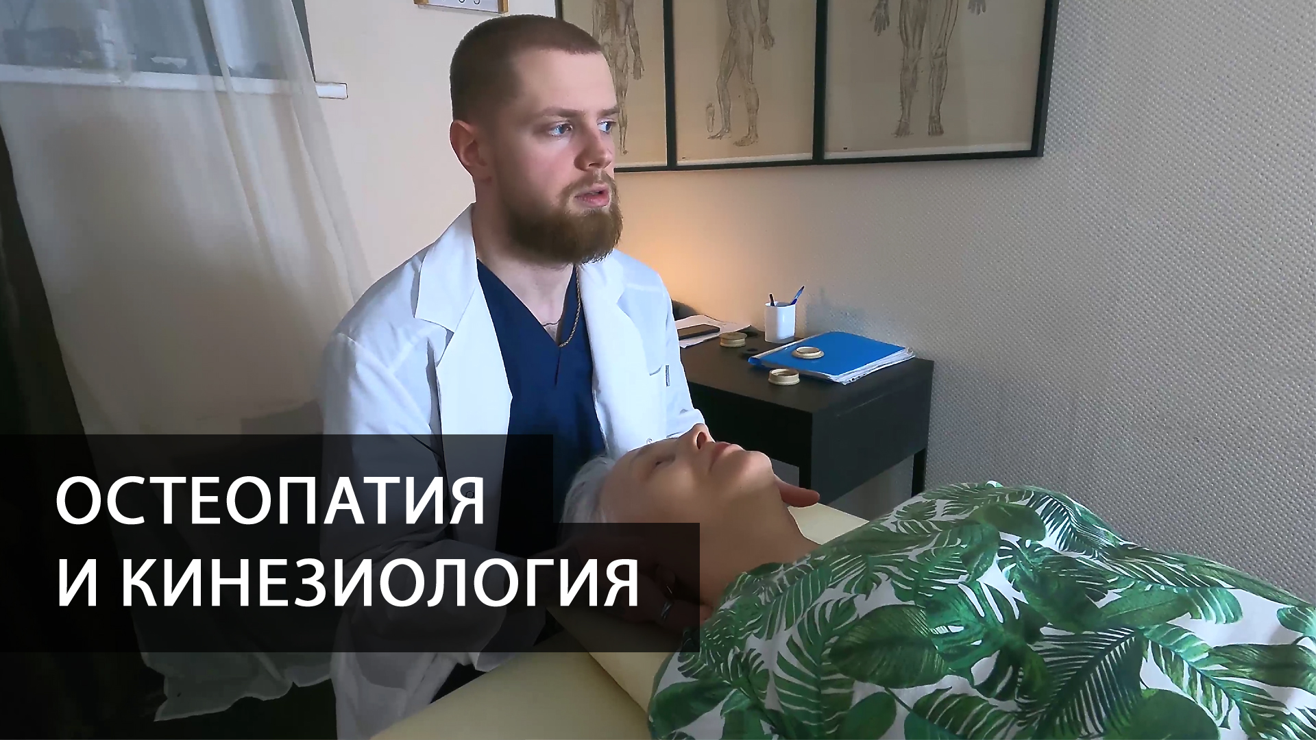 Как проходит сеанс кинезиологии, остеопатии, мануальной терапии