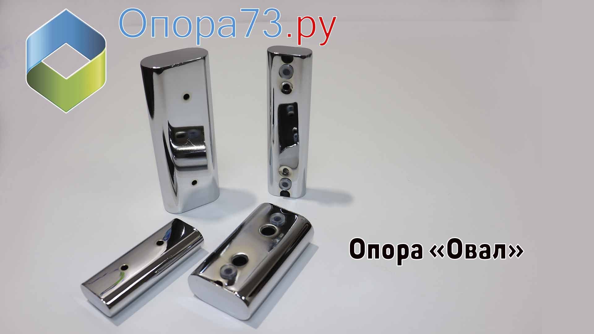Опора хромированная «Овал»