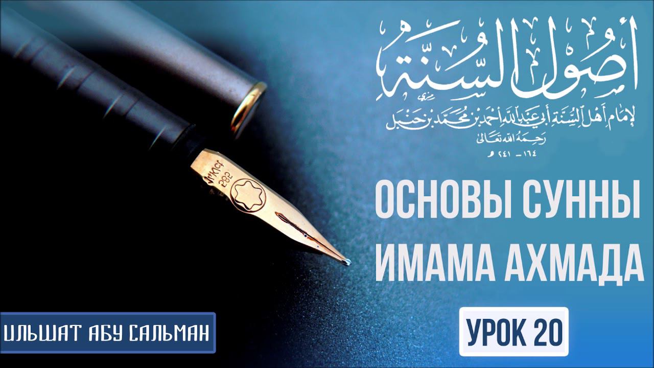 Ильшат Абу Сальман. Основа Сунны .Вера в  приход Даджаля и снисхождения ‘Исы (Иисуса). Урок 20