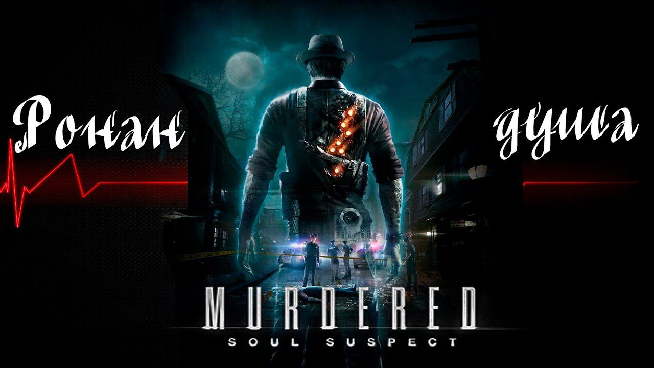 Murdered: Soul Suspect ✅ Ронан и город пленённых душ №1