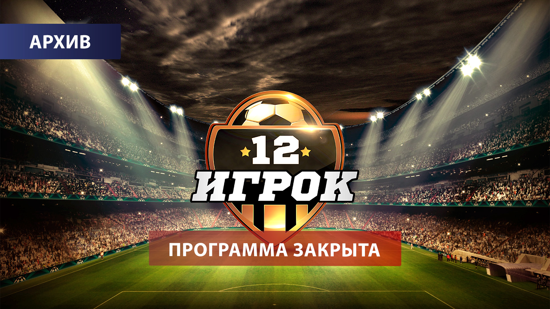 12 Игрок в ФНЛ - Эфир от 13.11.2015 / Выпуск 16