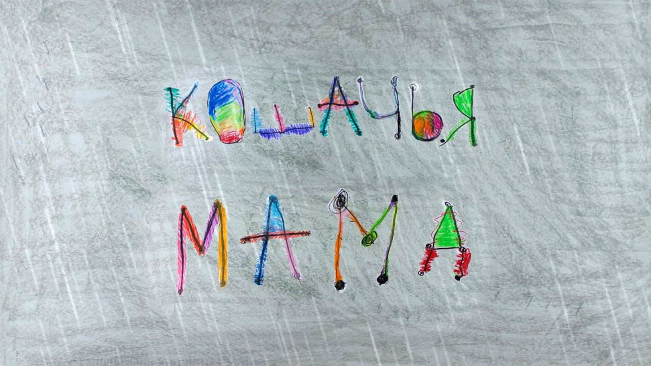 Кошачья мама