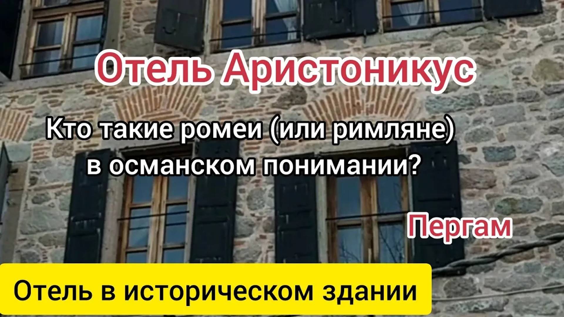 Отель в старинном стиле. Аристоникус. Пергам.
