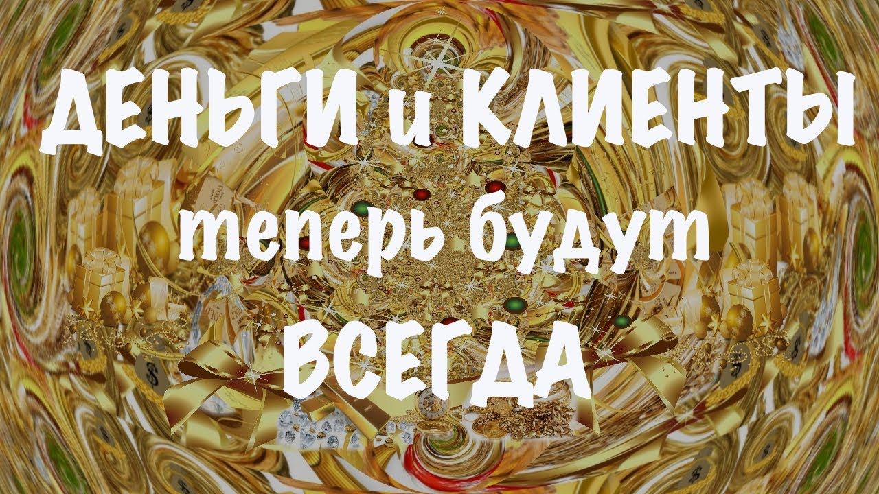 Треугольник клиентов. Онлайн практика. Медитация расширения и привлечения клиентов. Притяжение денег