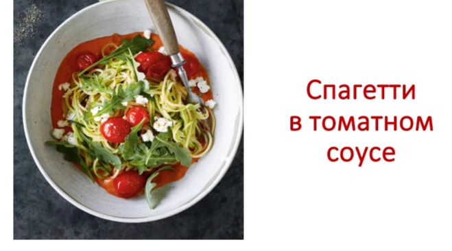 Спагетти в томатном  соусе