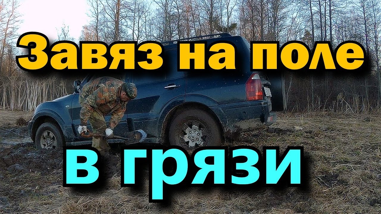 Застрял на поле. 4 часа в грязи!