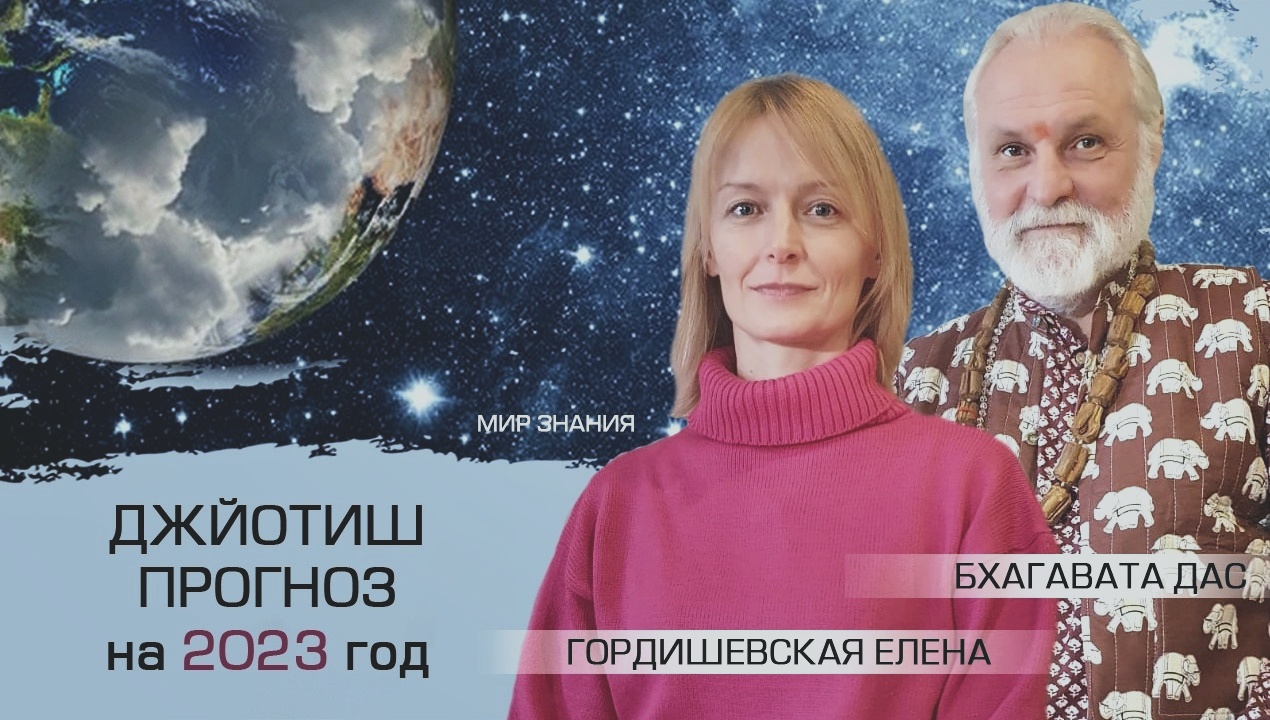 Джйотиш прогноз на 2023