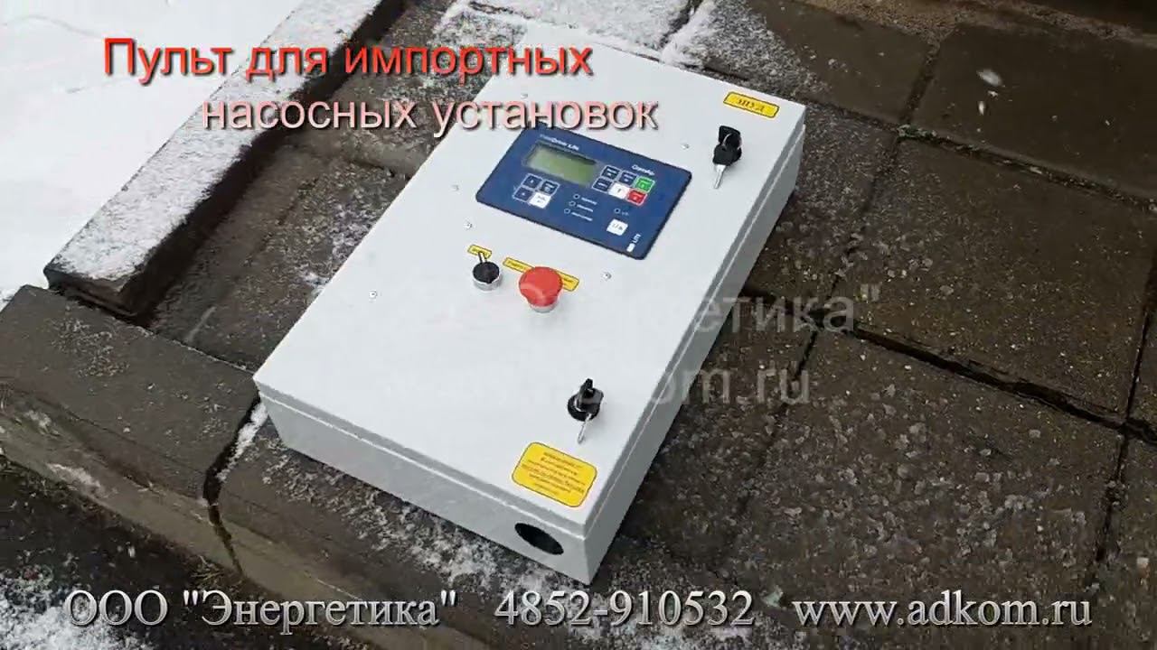 Пульт для импортных насосных установок