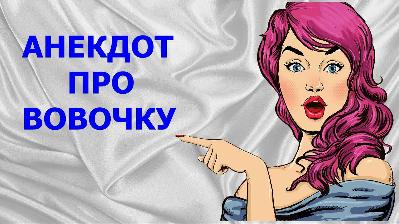 АНЕКДОТЫ, ПРИКОЛЫ - АНЕКДОТ ПРО ВОВОЧКУ - Comedy Max - Камеди - АНЕКДОТЫ, ПРИКОЛЫ, ЮМОР, ПОЗИТИВ