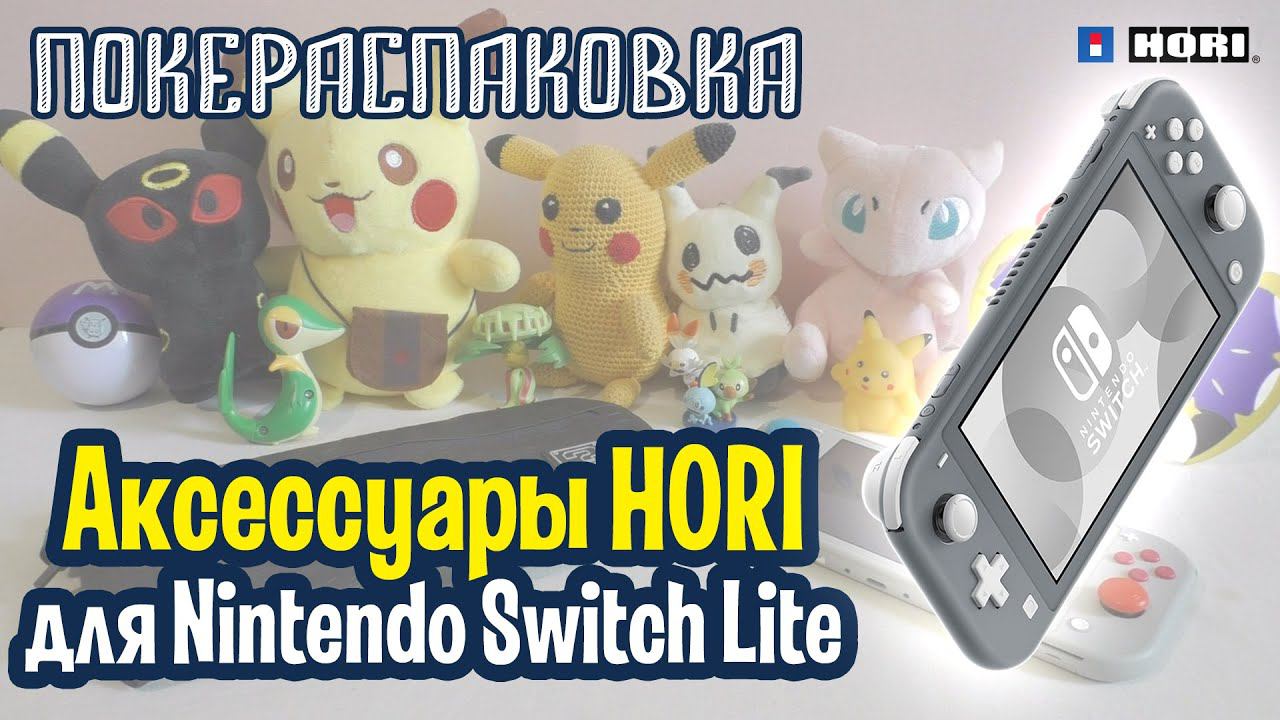 Аксессуары для Nintendo Switch Lite (Hori) | Покераспаковка