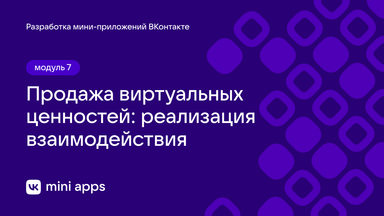 7.4. Монетизация. Продажа виртуальных ценностей: реализация взаимодействия