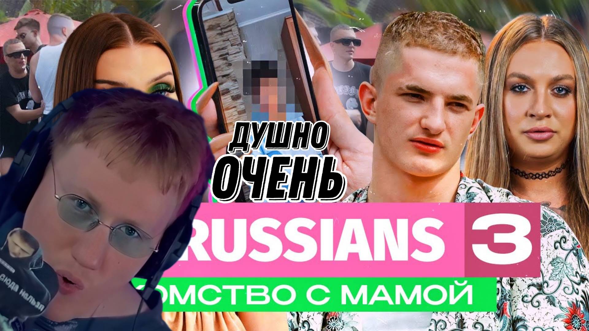 ДК СМОТРИТ РЕАЛИТИ ПЕТРОВА "BAD RUSSIANS - ЗНАКОМСТВО С МАМОЙ [3 серия]"