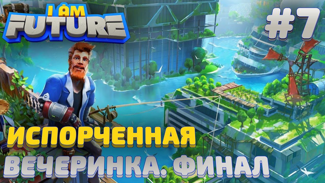 ПРОХОЖДЕНИЕ I AM FUTURE: Испорченная вечеринка. Финал #7