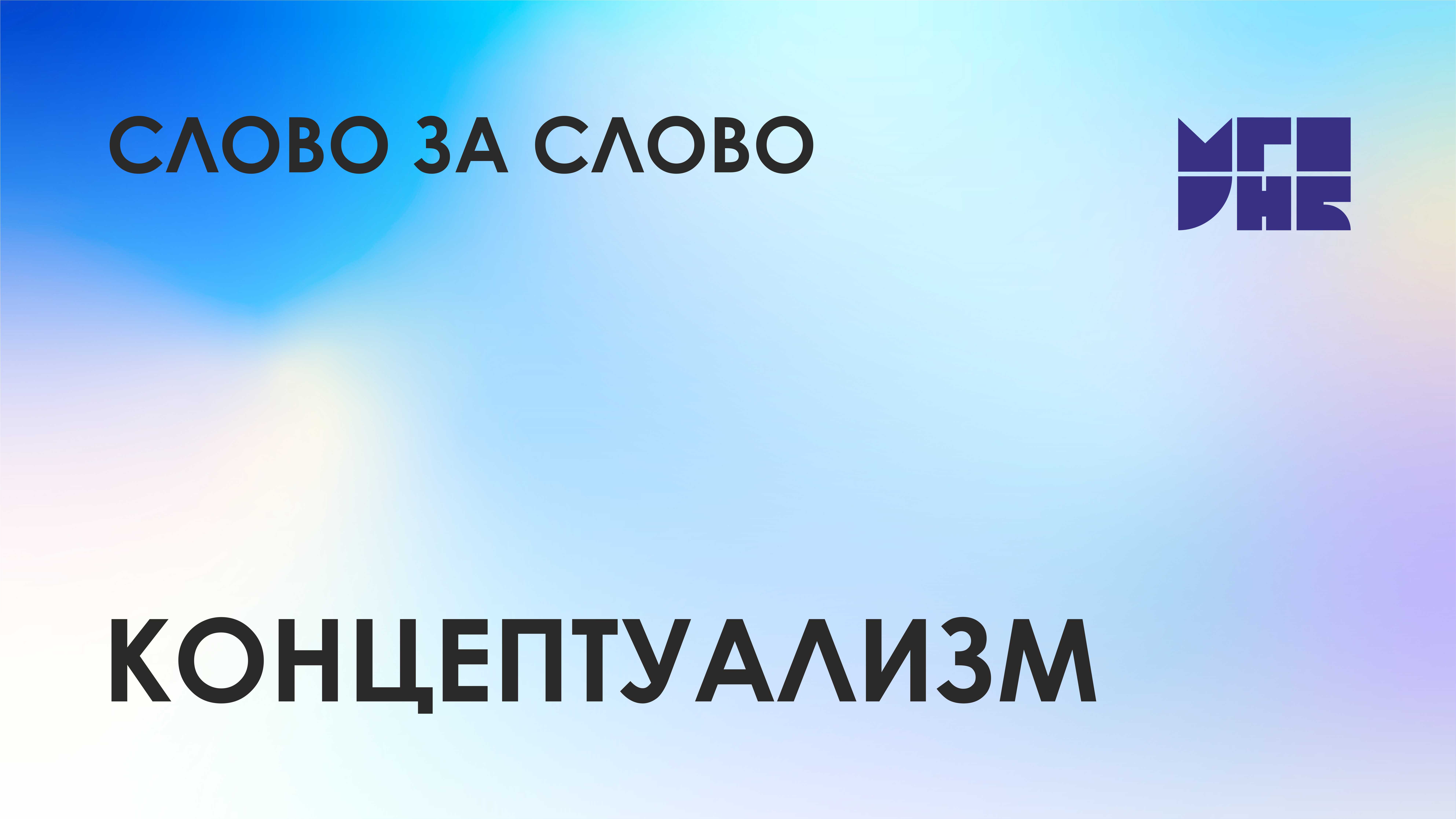 Поговорим о концептуализме