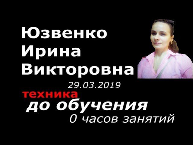 Юзвенко ИВ первый день 2 курс Выпуск Июнь 2019 - Академия Массажа Микулина А.Л. Воронеж