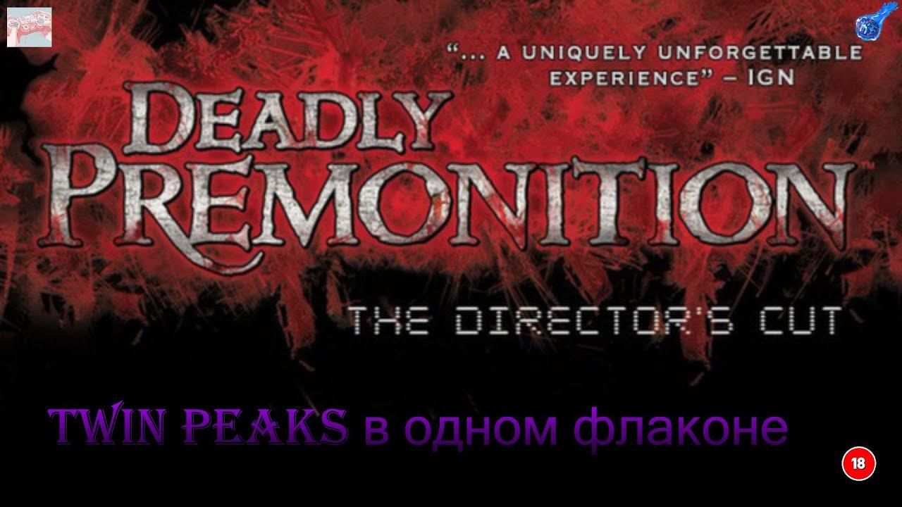 НУ ПОЧТИ ТВИН ПИКС Deadly Premonition