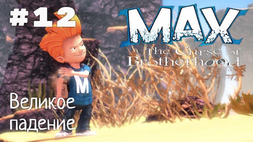 Макс: Проклятье братьев. Глава 4-2: Великое падение. Все секреты и глаза.