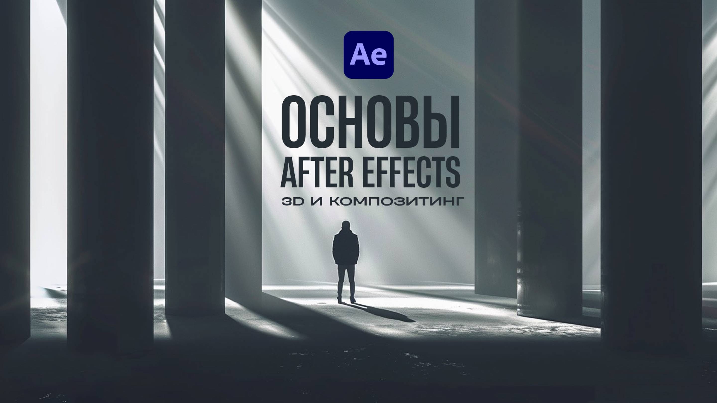 #6 ОСНОВЫ After Effects для видеостокера. 3D и Композитинг