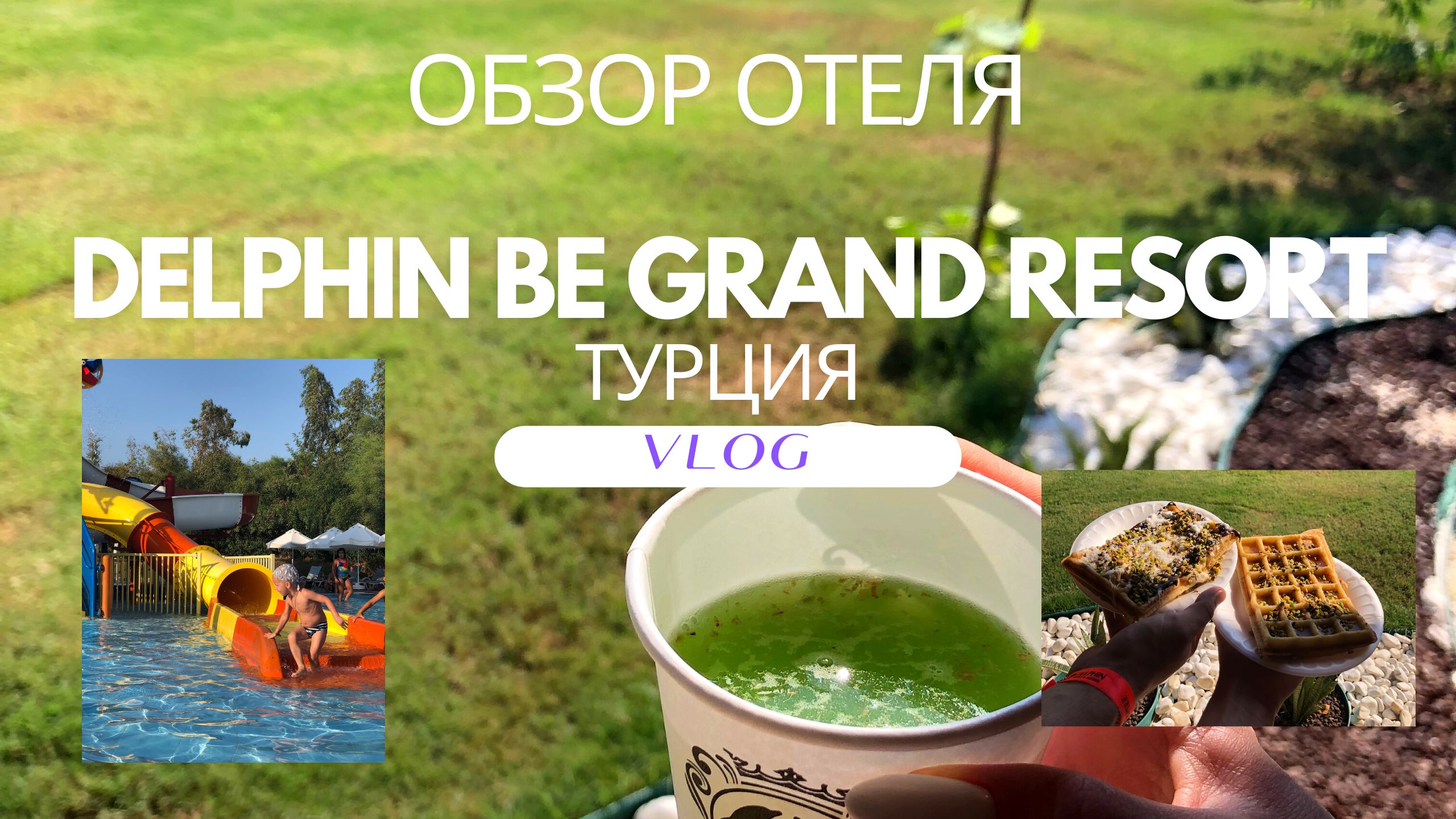 ТУРЦИЯ\ VLOG 2 \Отель Delphin BE Grand Resort\ часть 2\территория\еда\аквапарк