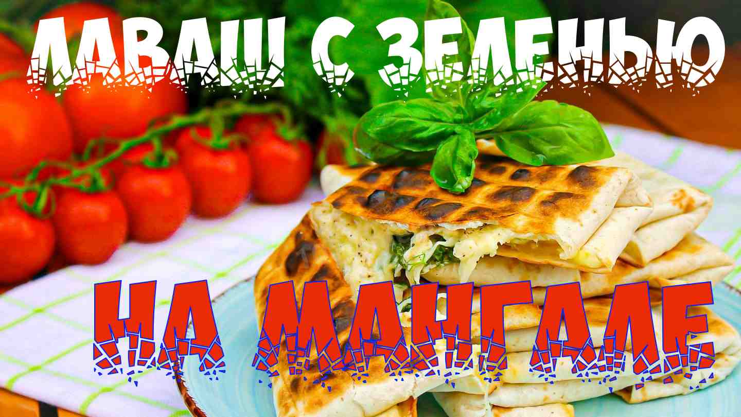 Лаваш с сыром на мангале Самый вкусный рецепт.