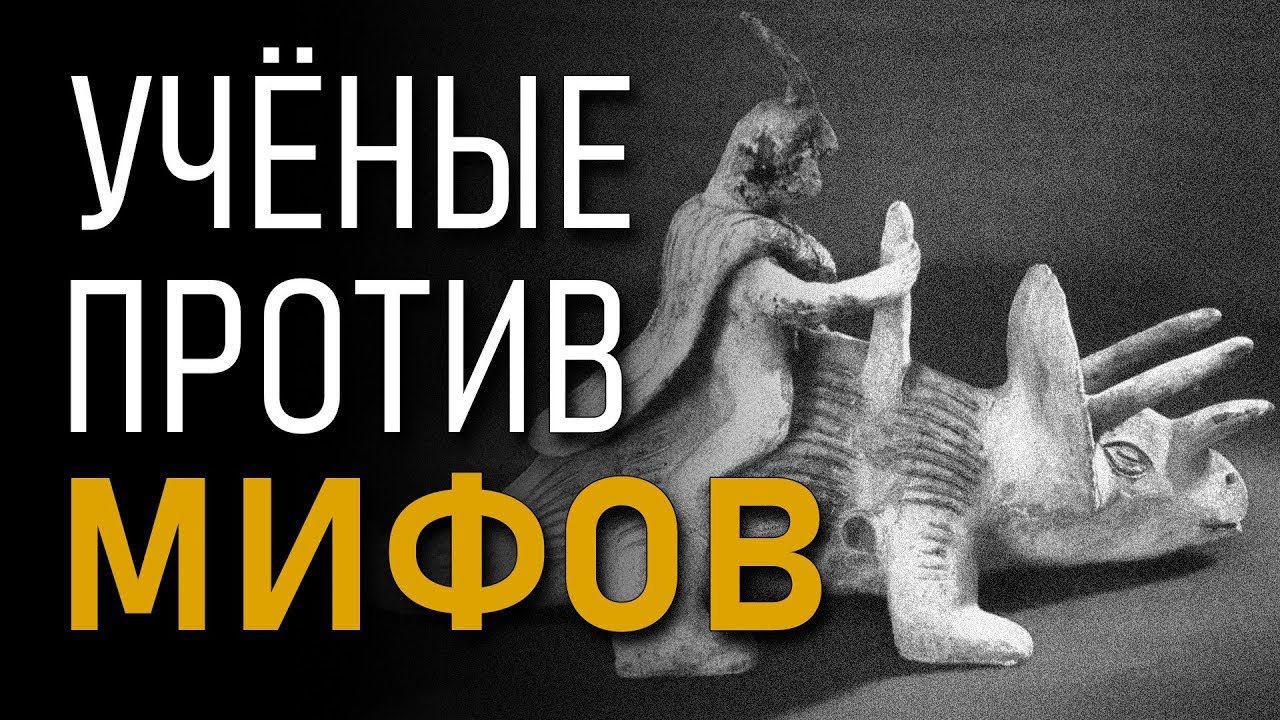 Учёные против мифов. Коллекция Акамбаро. Андрей Жуков