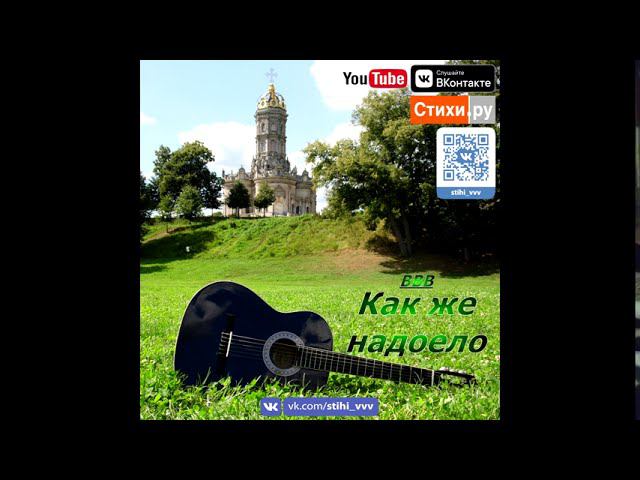 ВВВ – Как же надоело (Стих - Audio)