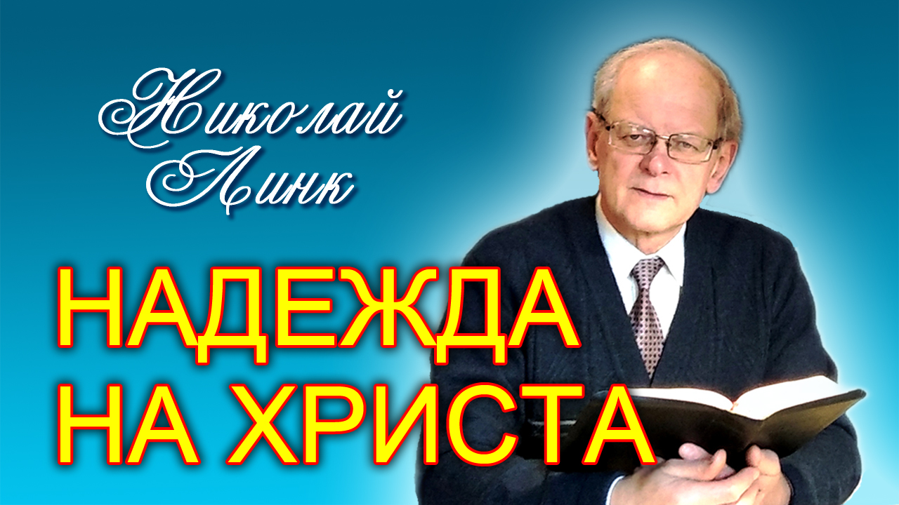 Николай Линк. Надежда на Христа (19.11.2022)