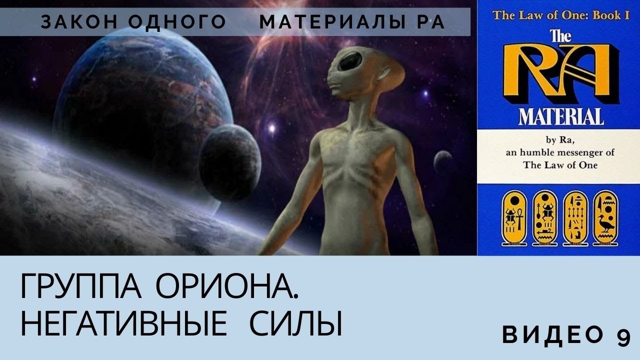 Группа Ориона. Негативные силы. Закон Одного. Материалы Ра. Книга 1, видео 9.