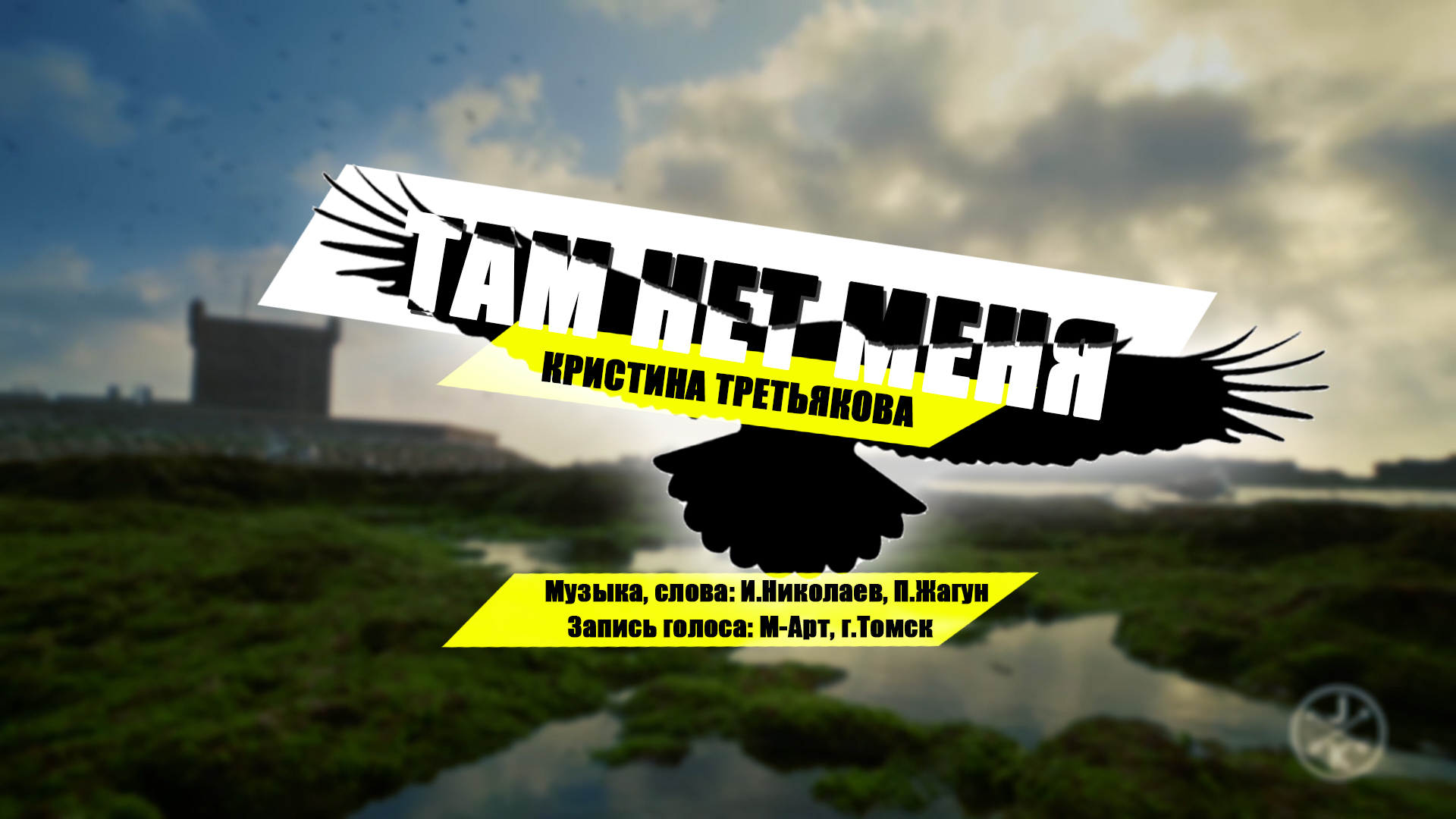 "Там нет меня" исп. Кристина Третьякова