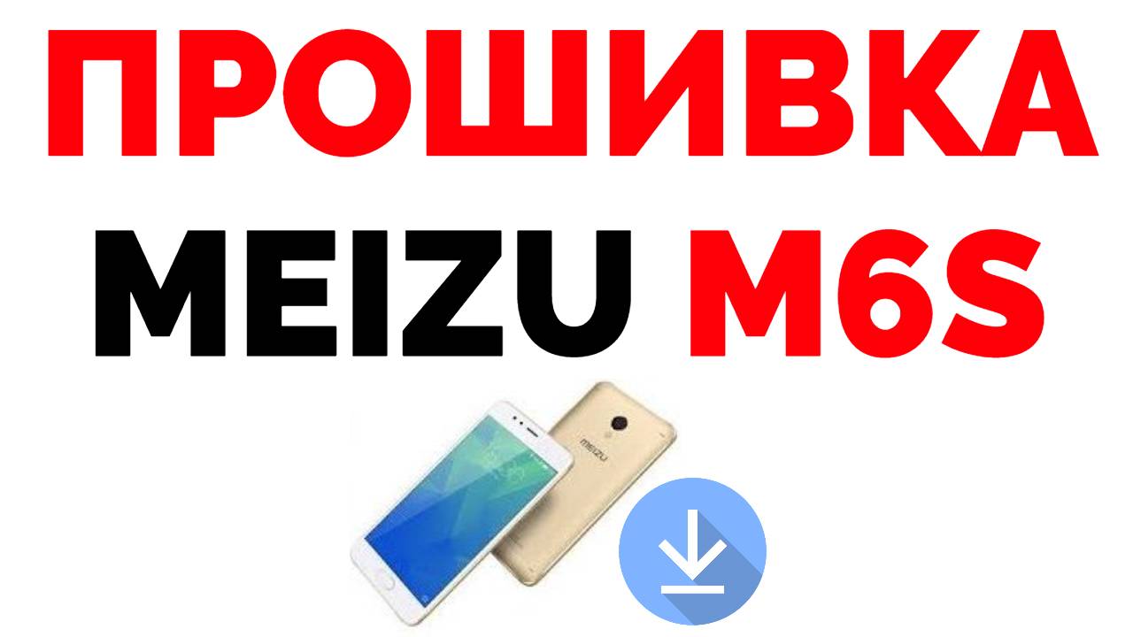 Meizu M6S где скачать прошивку ?.mp4