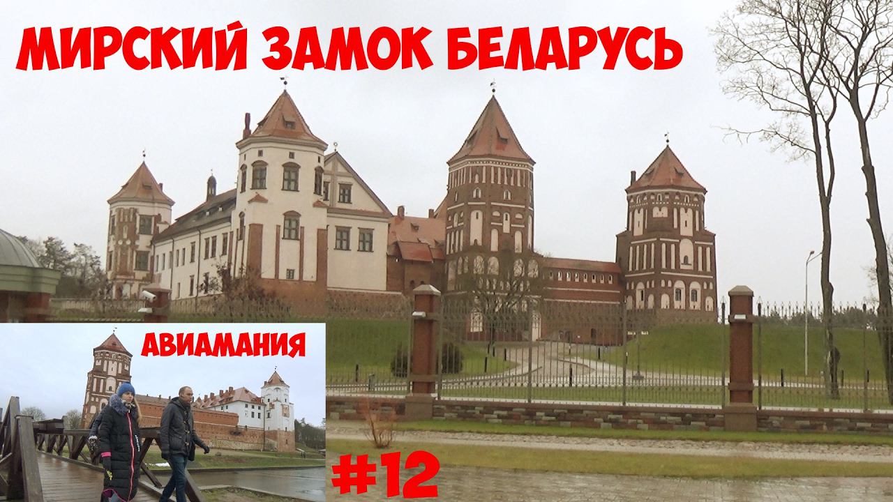 Мирский замок Беларусь #12