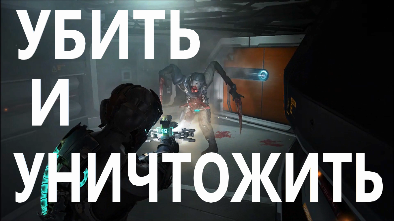 Dead Space 2 #16 Убить и уничтожить